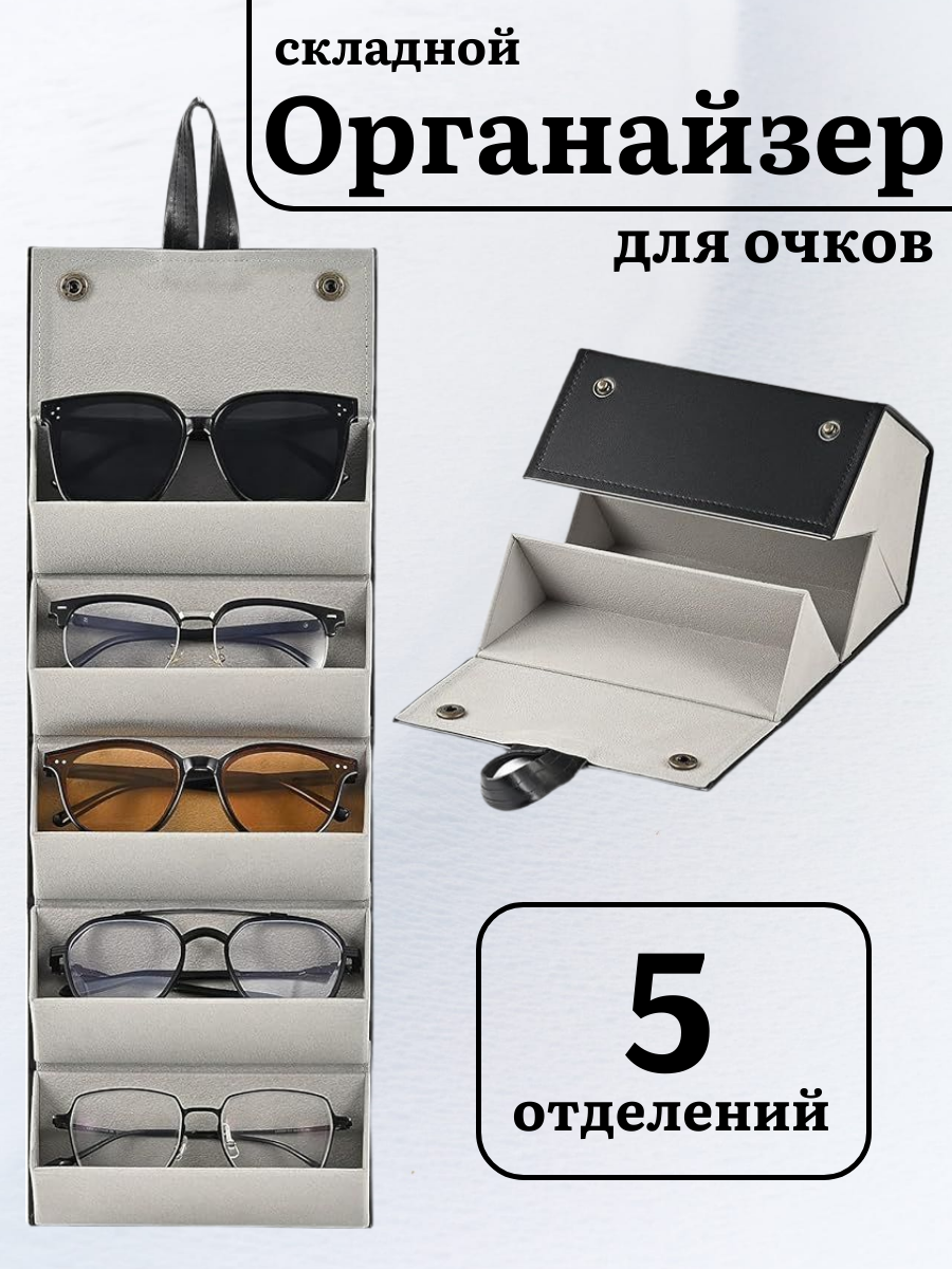 Футляр для очков, черный на 5 ячеек, органайзер дорожный, очечник