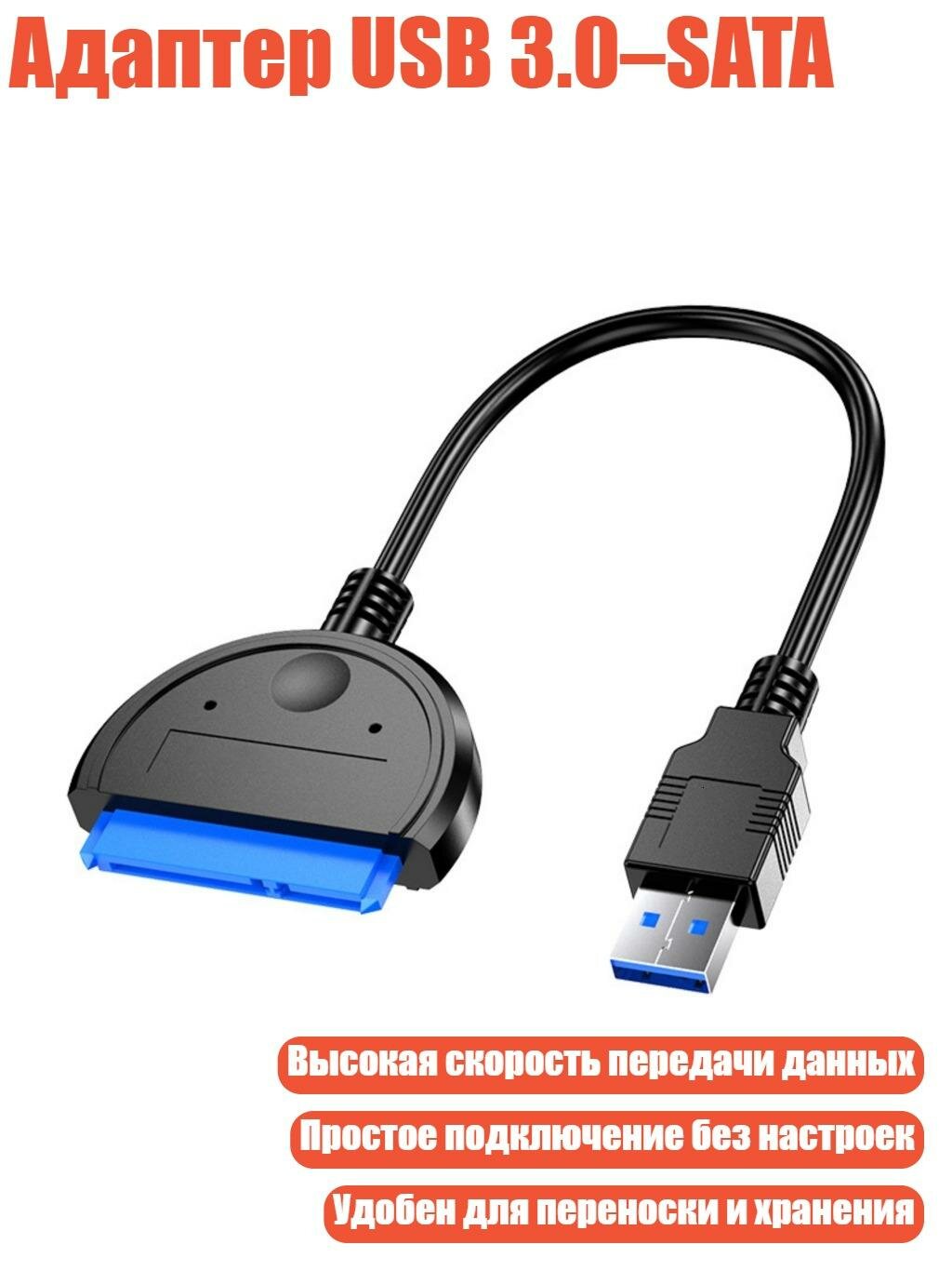 Адаптер USB 3.0–SATA, Черный