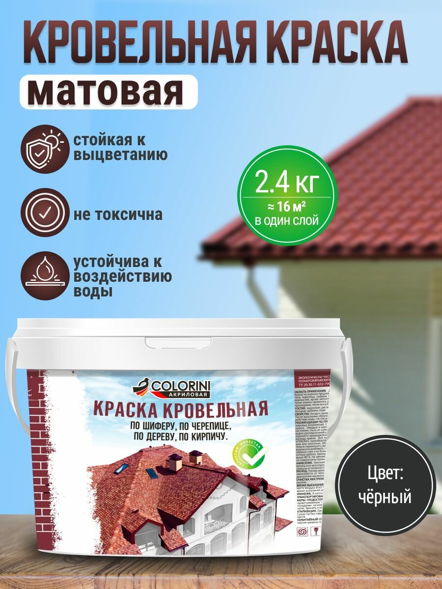 Краска кровельная 2.4 кг, акриловая черная матовая