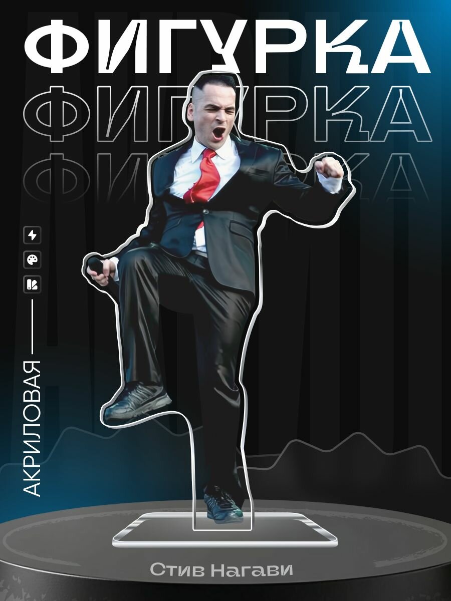 Акриловая фигурка And One Стив Нагави