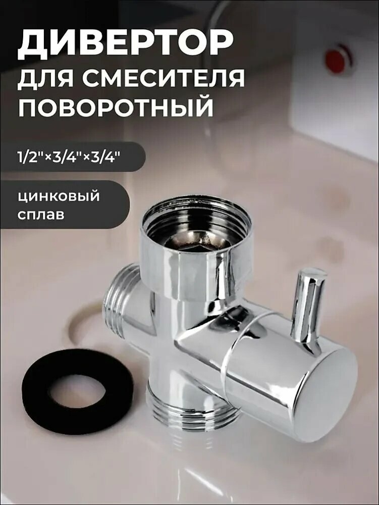 Дивертор для смесителя (переключатель душа), поворотный, хром