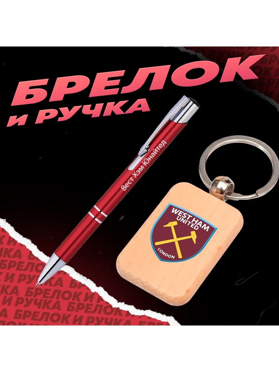 Брелок и ручка футбольный клуб Вест Хэм Юнайтед