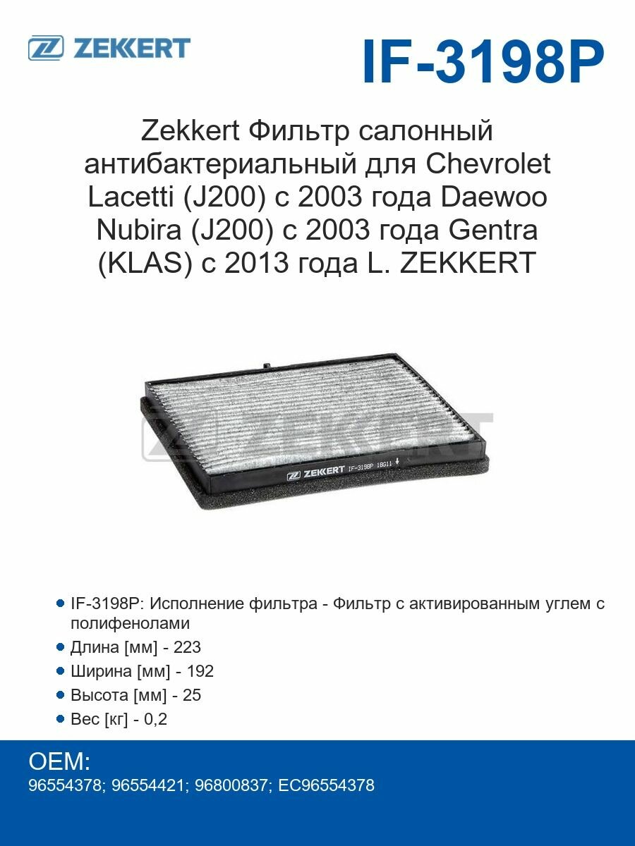 Zekkert Фильтр салонный антибактериальный для Chevrolet Lacetti (J200) с 2003 года Daewoo Nubira (J200) с 2003 года Gentra (KLAS) с 2013 года L. ZEKKERT