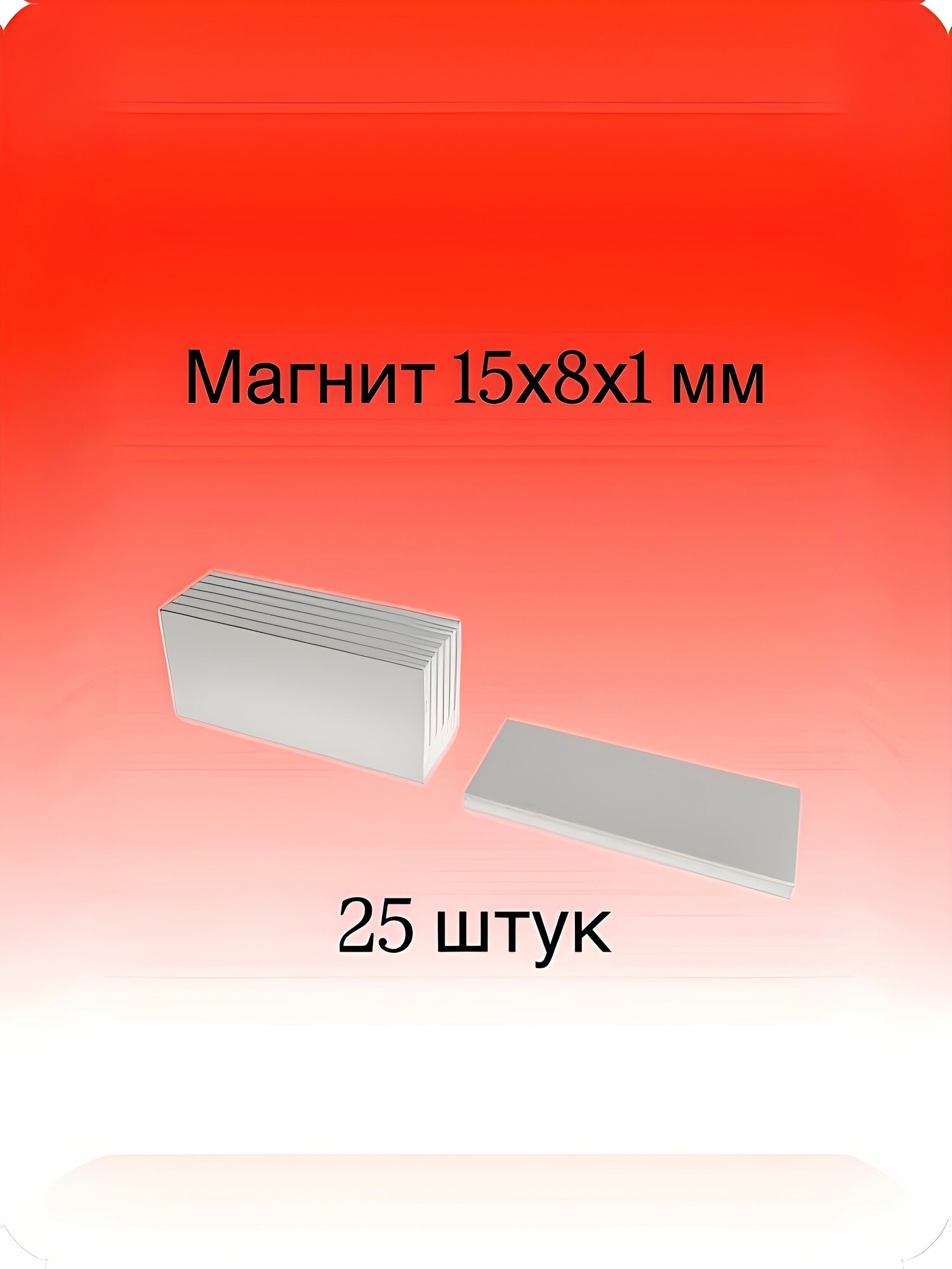 Магнит 15х8х1 мм