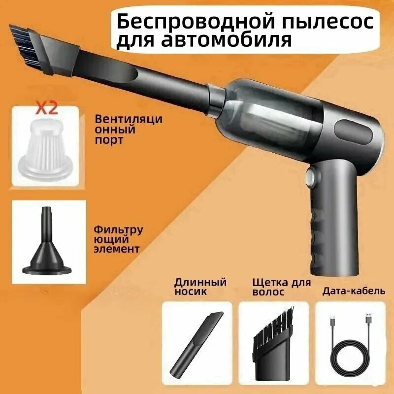 Многофункциональный автомобильный беспроводной пылесос