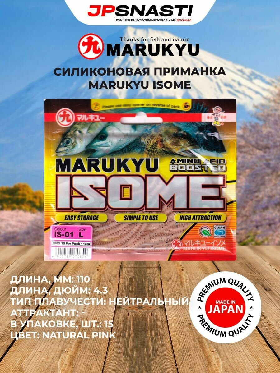 Силиконовая приманка для рыбалки Marukyu Isome, L, IS-01, natural pink