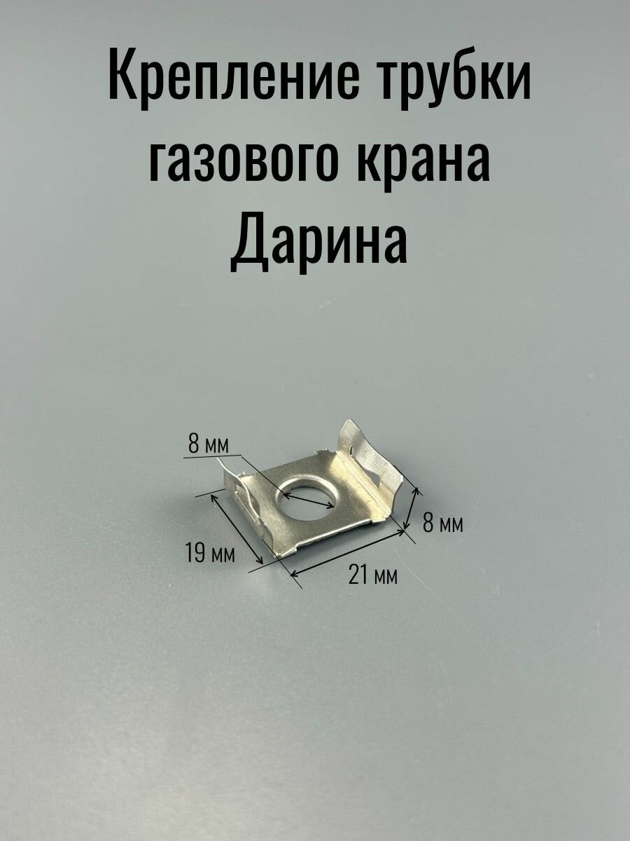 Крепление трубки сопла газовой плиты Дарина м. GM441, м. GM442