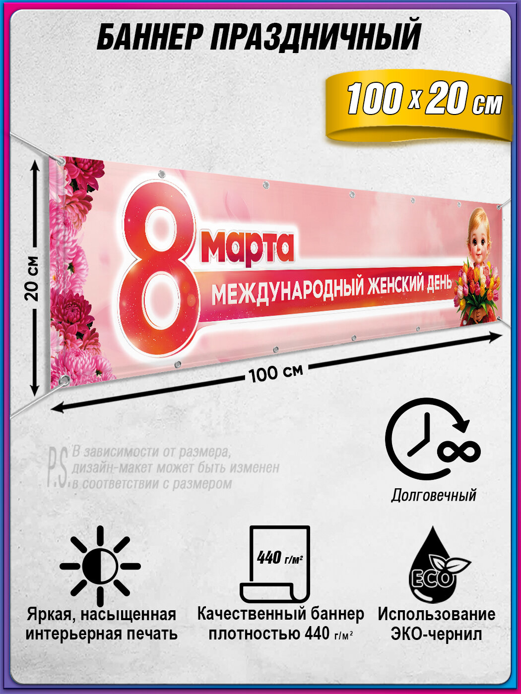 Растяжка, баннер на 8 марта / Праздничное оформление к 8 марта / 1x0.2 м.