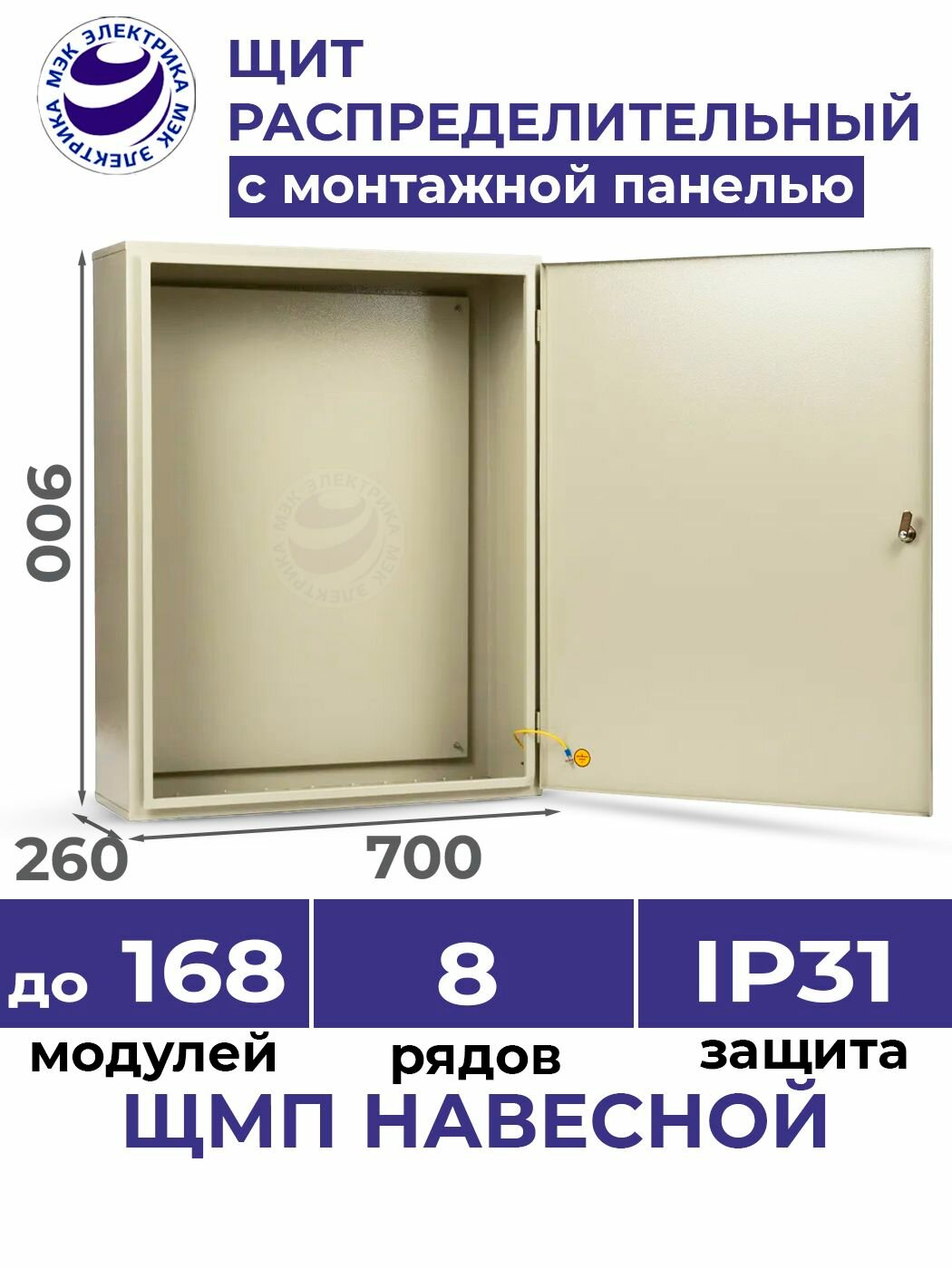 Щит распределительный навесной с монтажной панелью ЩМП - 08 900х700х260 IP31 металлический