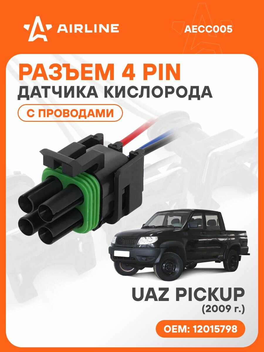 Разъем автомобильный 4 контакта UAZ PICKUP для датчика кислорода AIRLINE AECC005