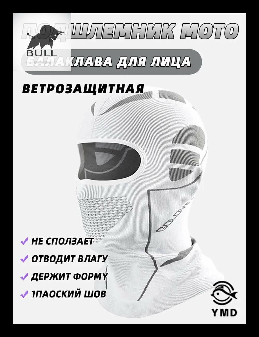 Подшлемник Балаклава зимняя горнолыжная сноубордическая