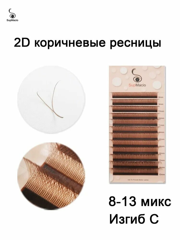 SUPMACIO готовые ресницы для наращивания коричневые 2д микс изгиб C 8-13MM YY 0.07MM