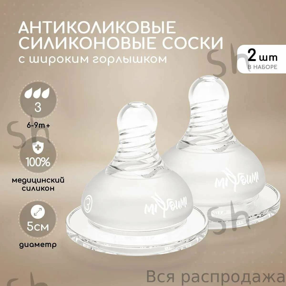 Соска для бутылочек, Miyoumi, силиконовая, антиколиковая, 2 шт 6-9 мес+