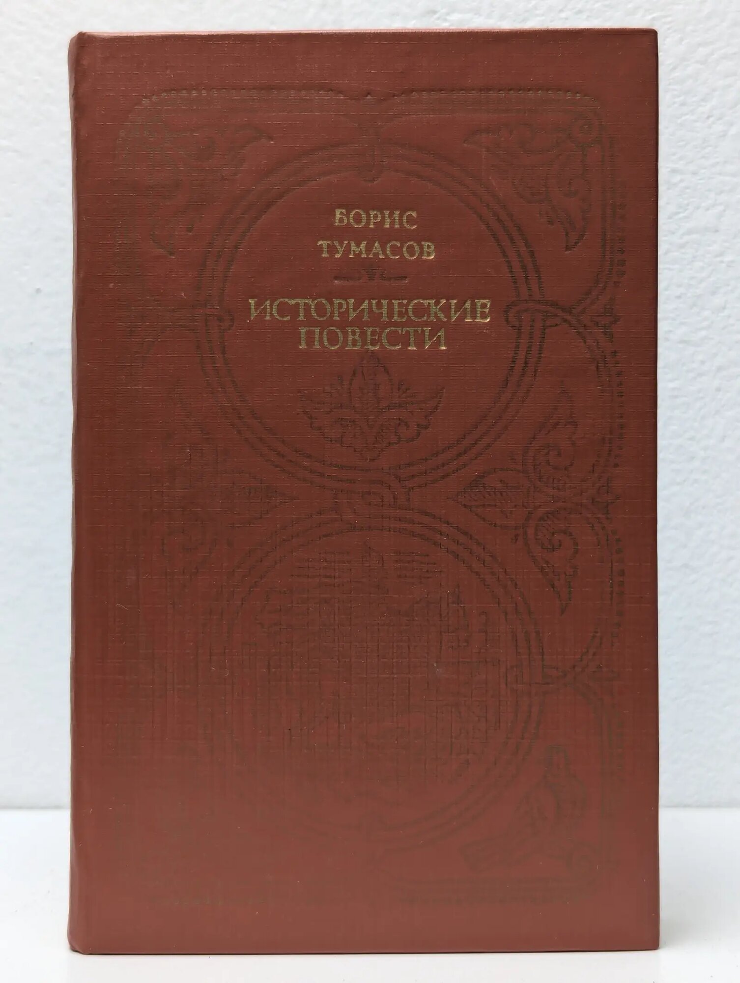 Б. Е. Тумасов. Исторические повести Тумасов Борис Евгеньевич 1985
