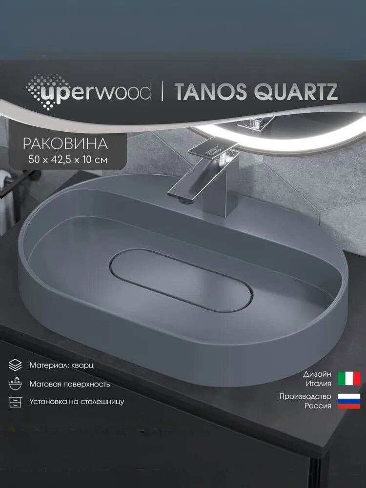 Раковина накладная кварцевая Uperwood Tanos Quartz 55х40х10 см, овальная, серая матовая, бетон