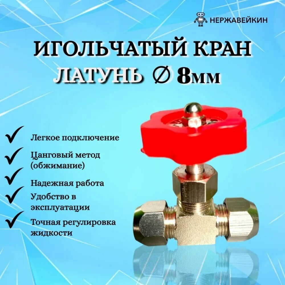 Кран игольчатый латунный 8 мм