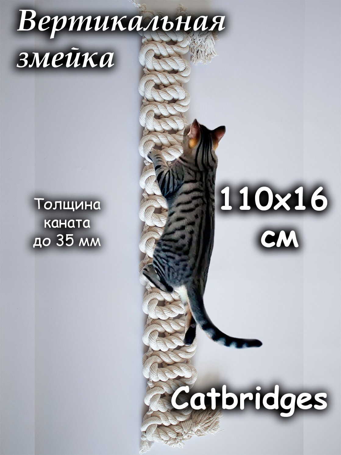 Вертикальная Змейка 110x16x3,2 см. С креплениями. Catbridges Настенный мост для кошек. Когтеточка.