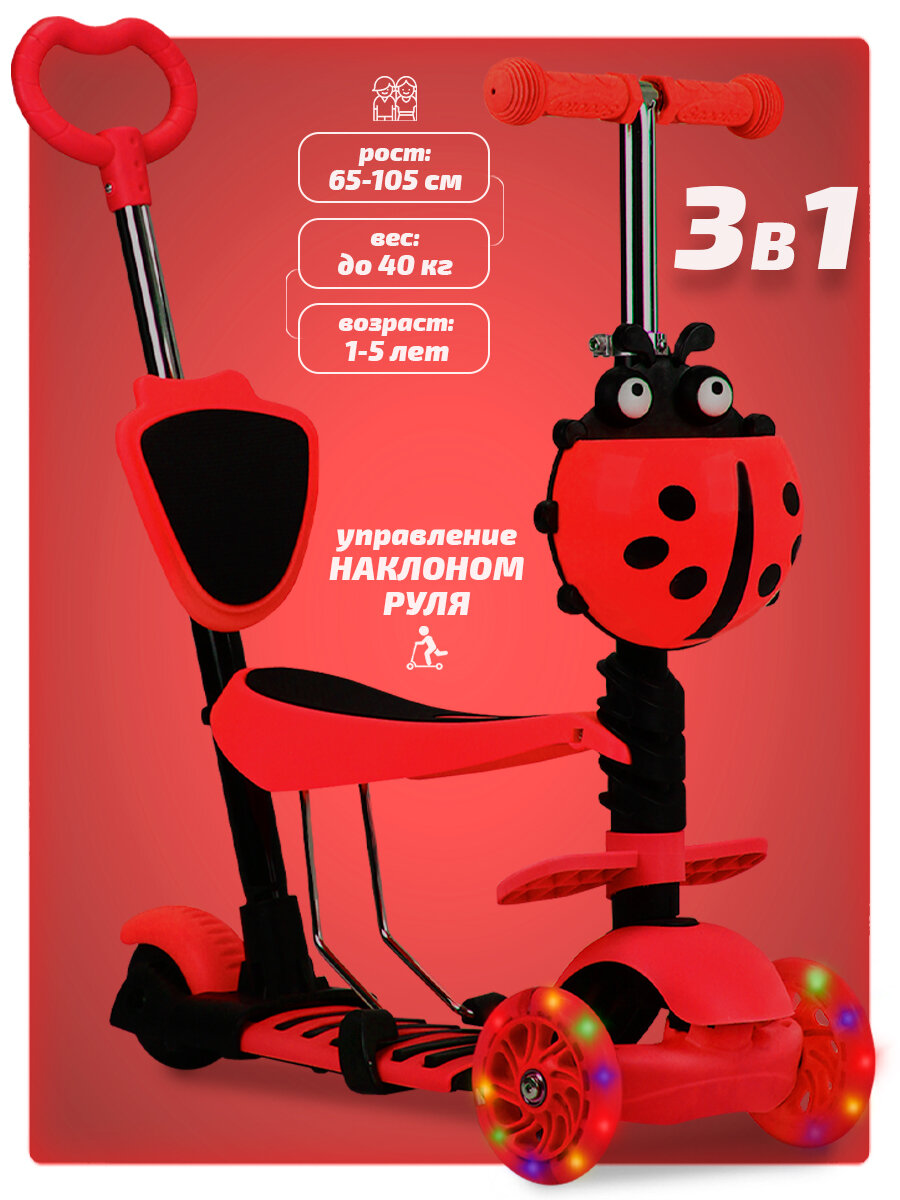 Самокат детский трехколесный 3 в 1 до 5 лет красный со светящимися колесами