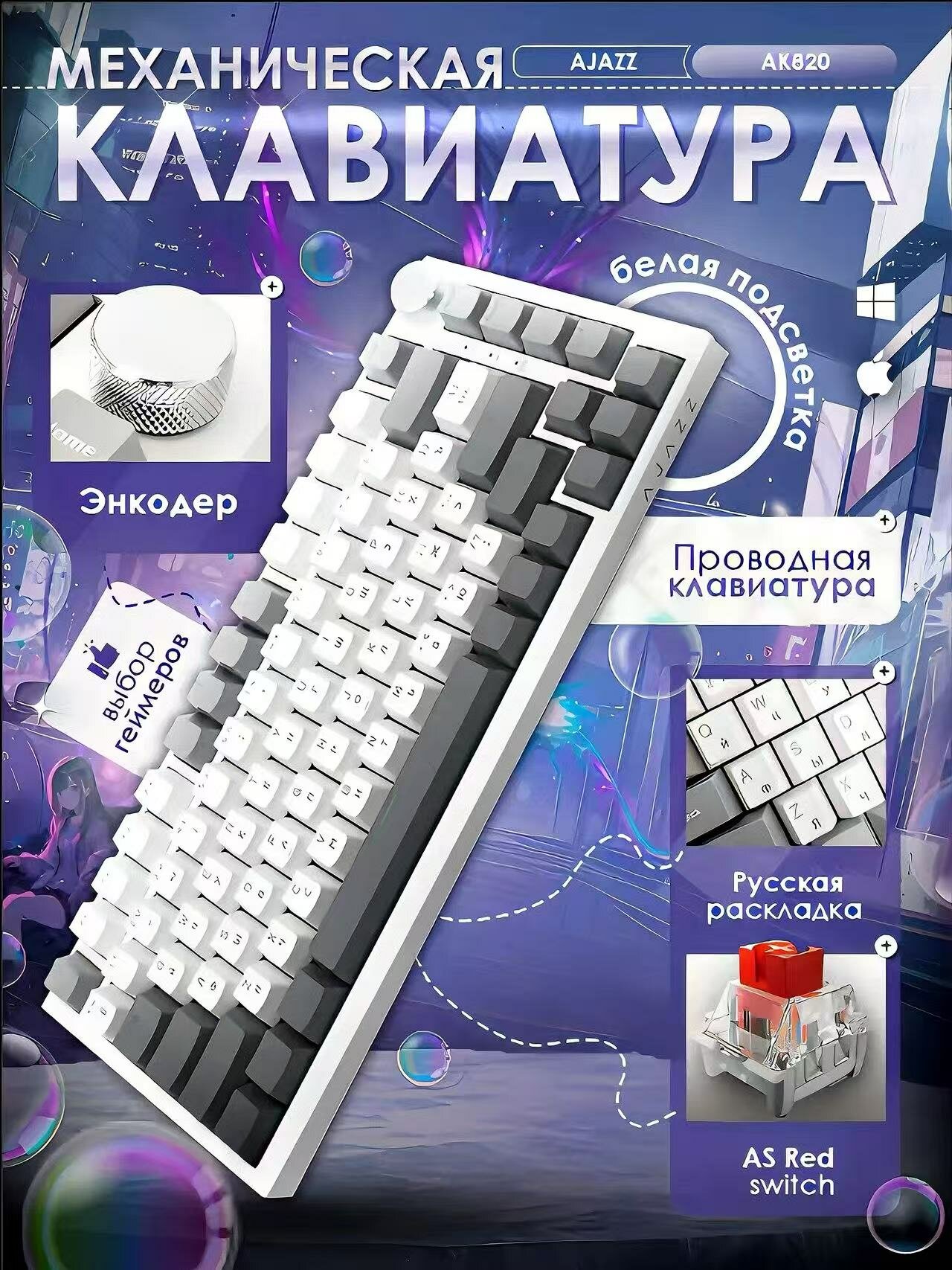 Механическая игровая клавиатура AJAZZ AK820 AS Red Switch (белая подсветка)