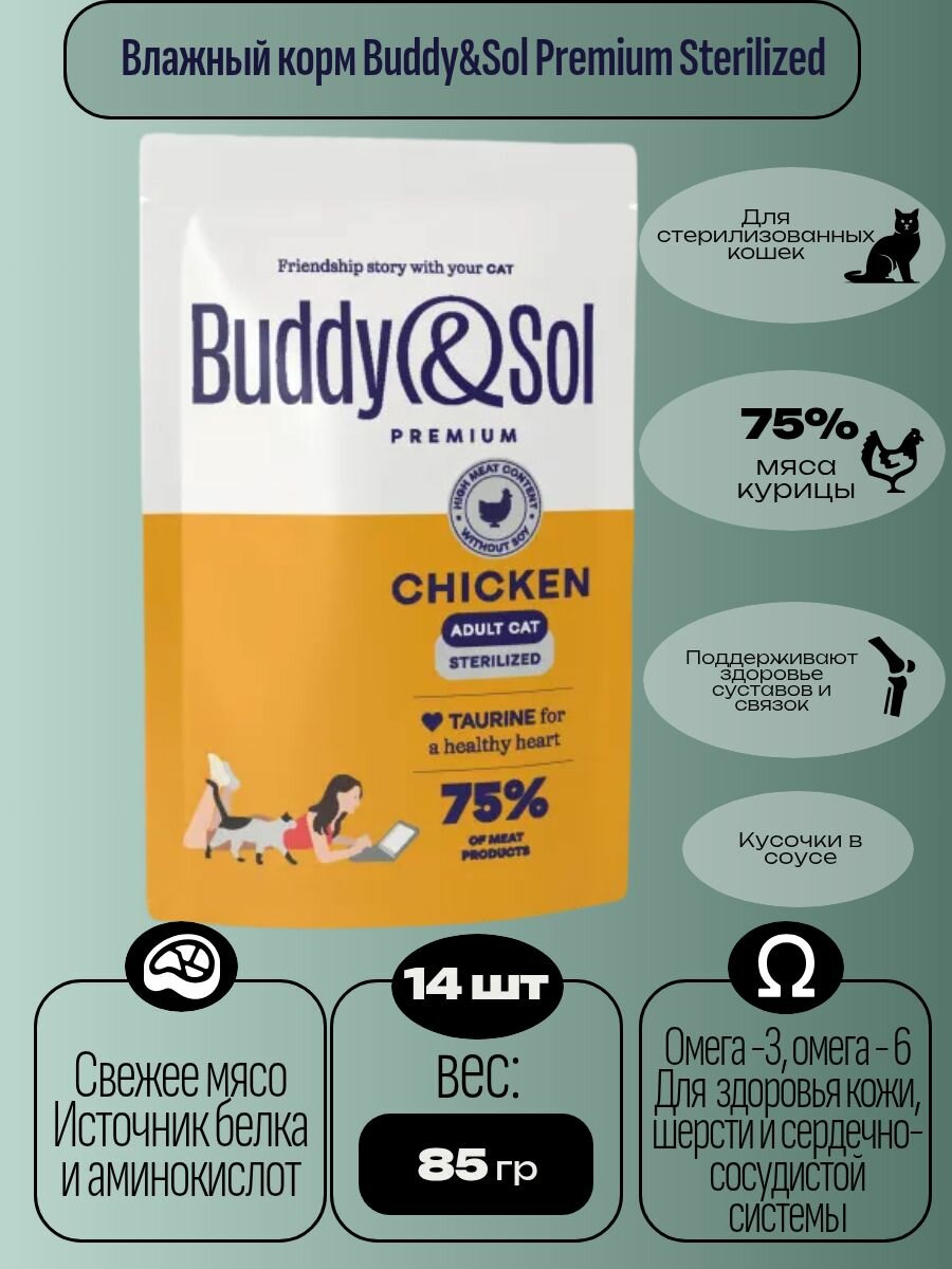 Buddy&Sol Полнорационный влажный корм премиум-класса для стерилизованных кошек, курица в соусе 85гр (комплект из 14 пачек)