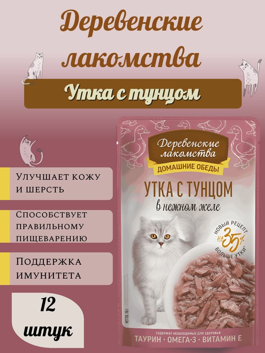 Деревенские лакомства 70 г влажный корм для кошек утка с тунцом в нежном желе (комплект из 12 пачек)