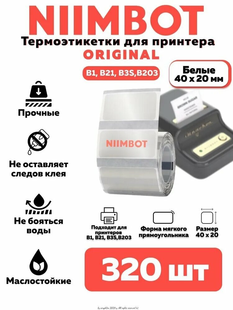 Этикетка для печати 2 x 4 см, 320 шт.