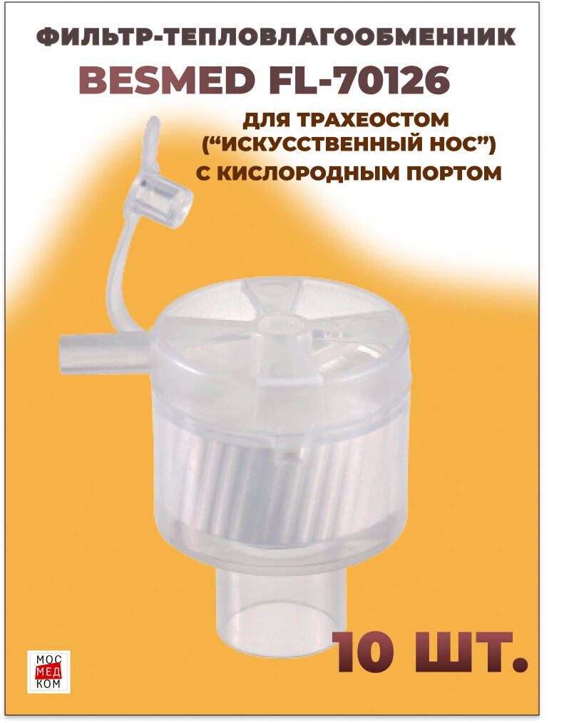 Фильтр дыхательный / Тепловлагообменник BESMED-70126 для трахеостомы («Искусственный нос») с кислородным портом 10 шт.