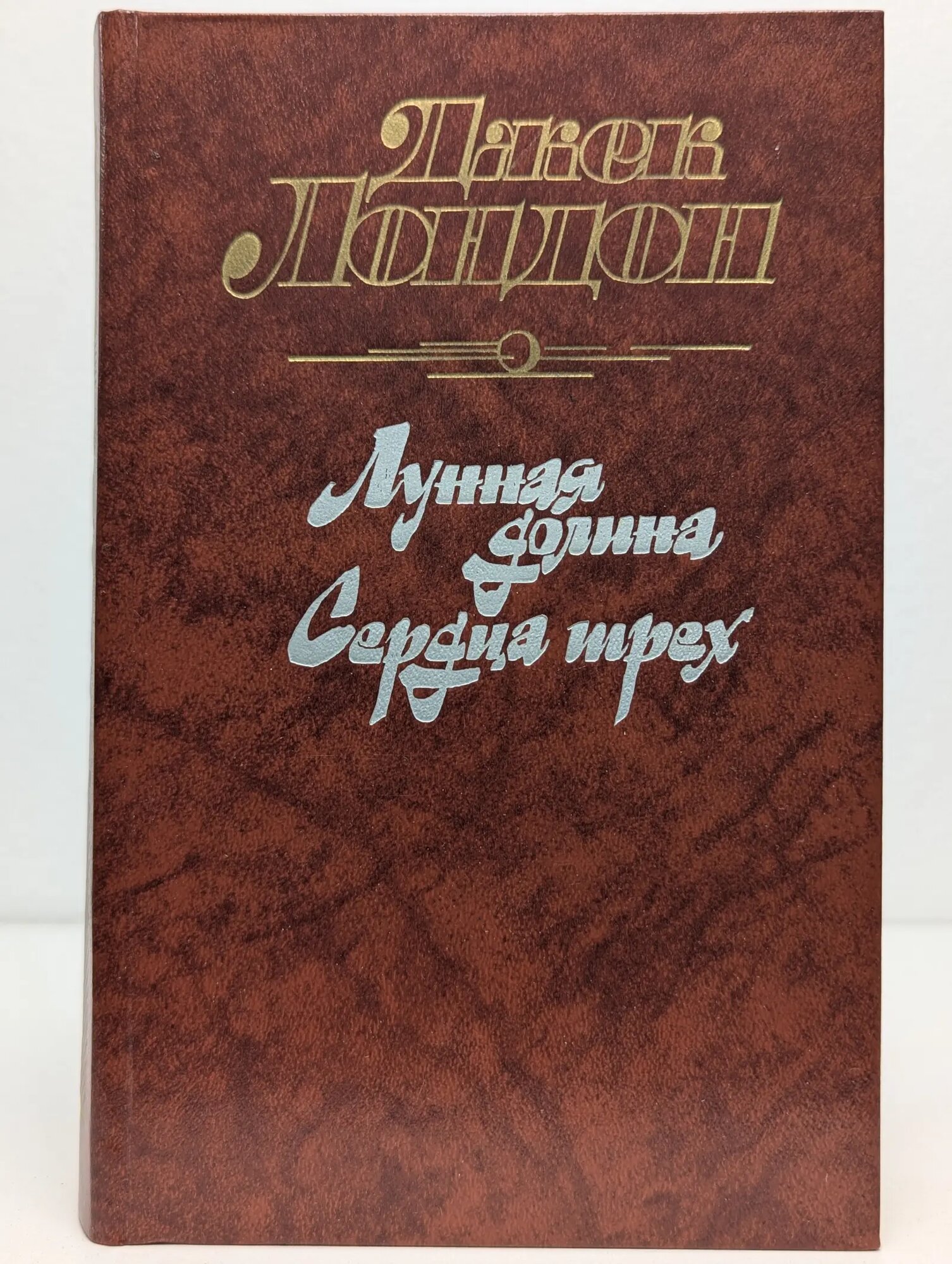Лунная долина. Сердца трех Лондон Джек 1988