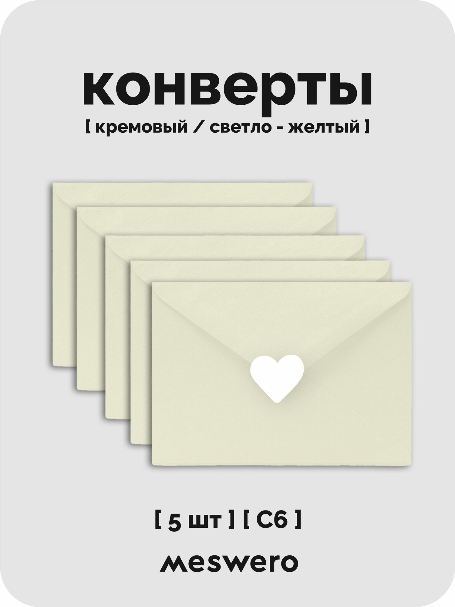 Конверт С6 / кремовый / 5 шт с сердечками