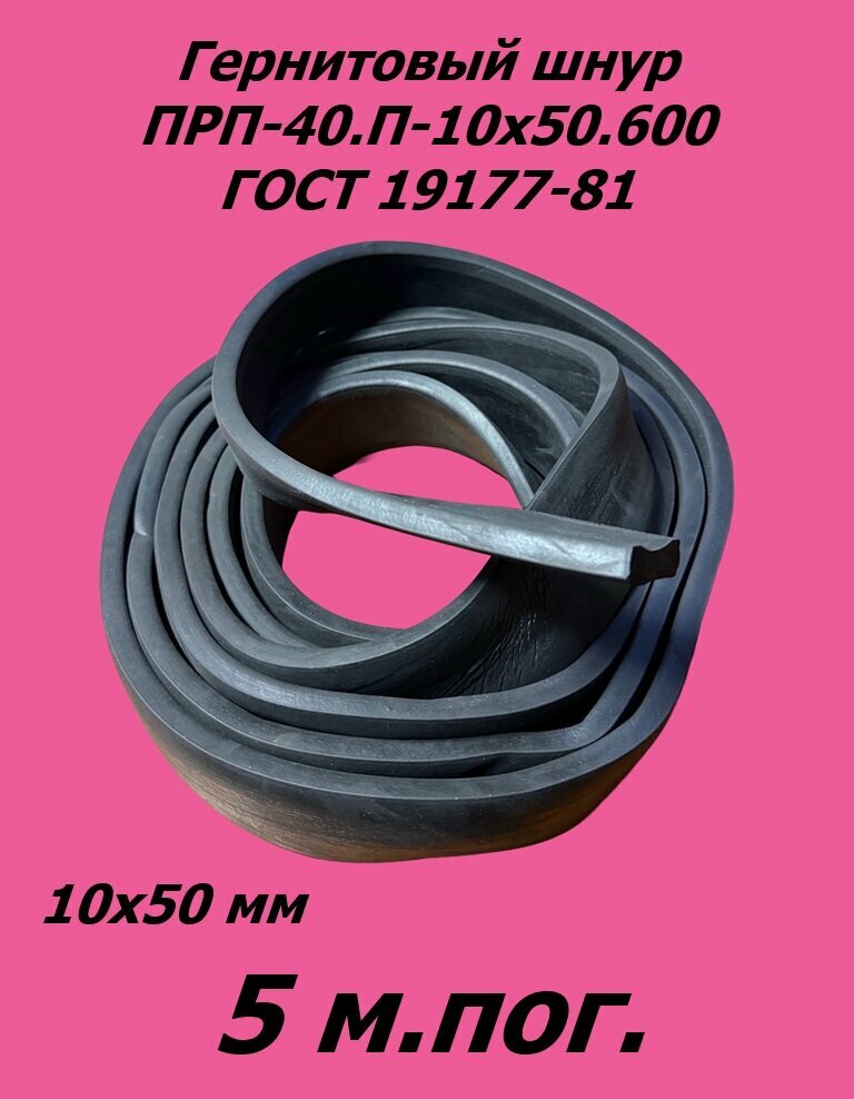Пористый уплотнительный шнур (гернитовый шнур) ПРП40. П-10х50.600. Прямоугольный 10х50 мм, 5 м. пог.