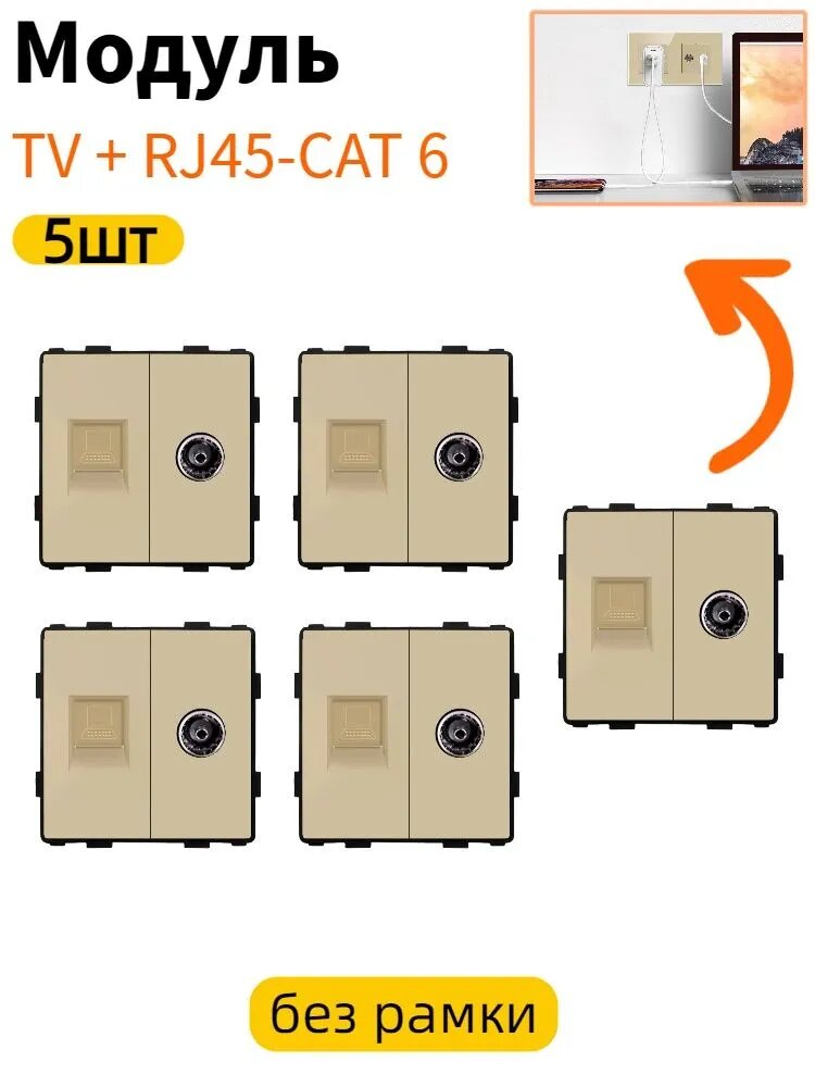 Комбинированная розетка ТВ антенна + Интернет RJ-45, без рамки / золотая,5 шт.