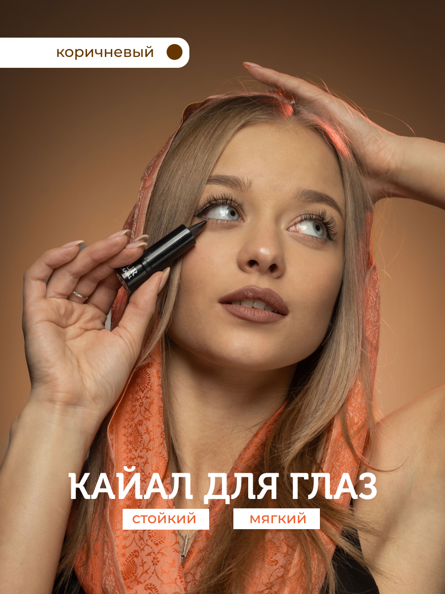 Кайал для глаз коричневый (контурный мягкий косметический карандаш для глаз)
