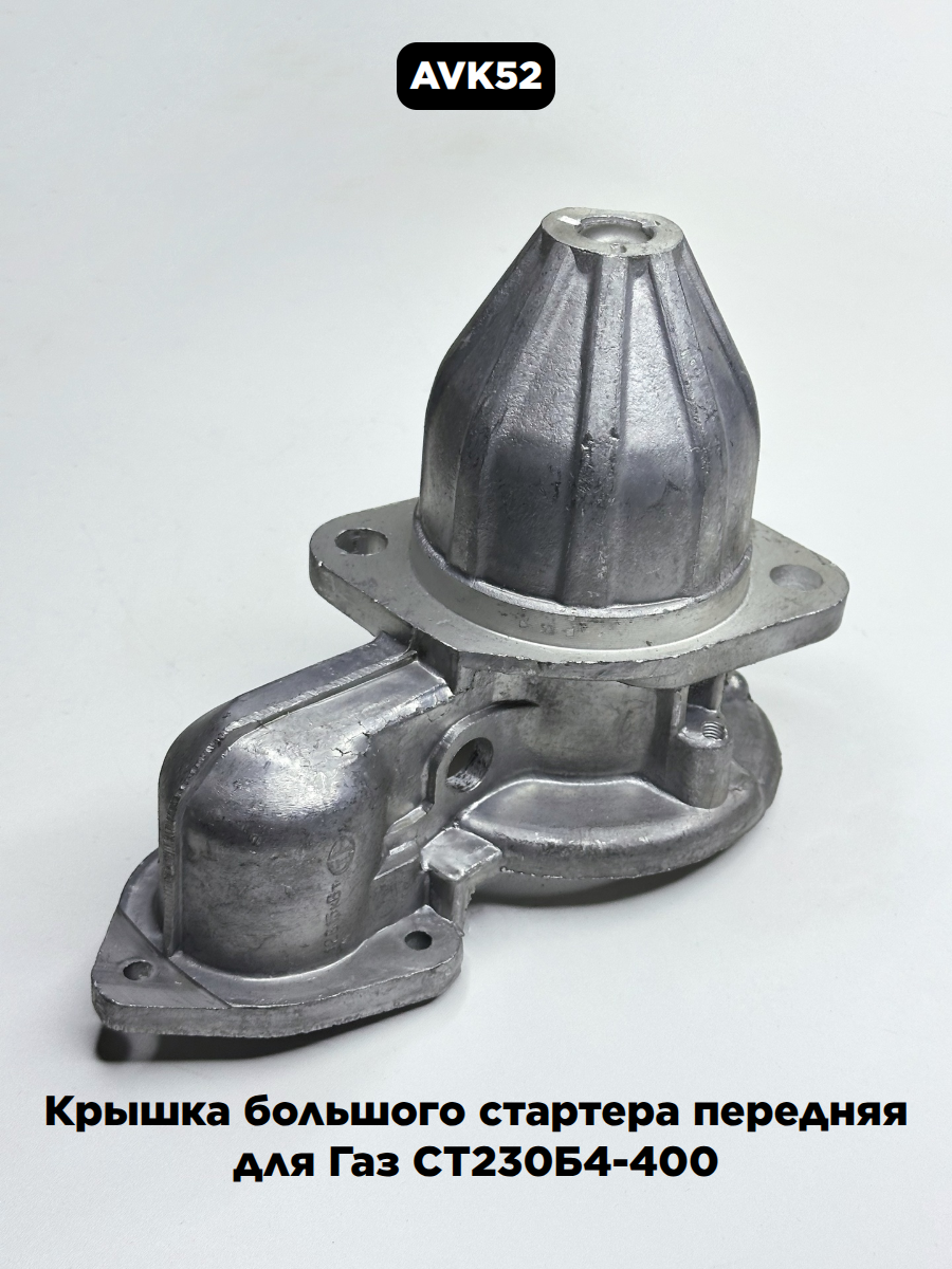 Крышка большого стартера передняя для автомобилей Газ СТ230Б4-400