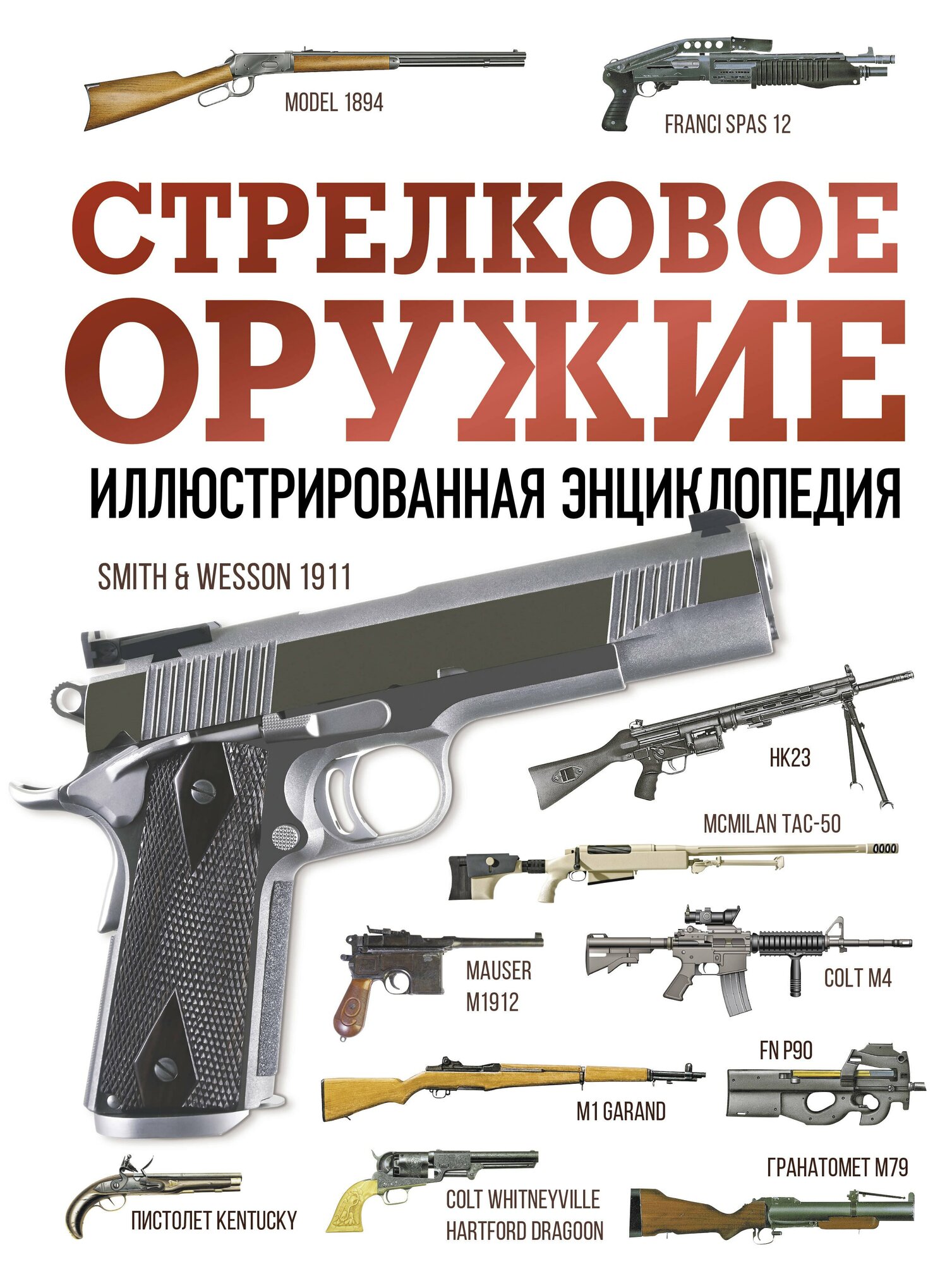 Стрелковое оружие. Иллюстрированная энциклопедия ()