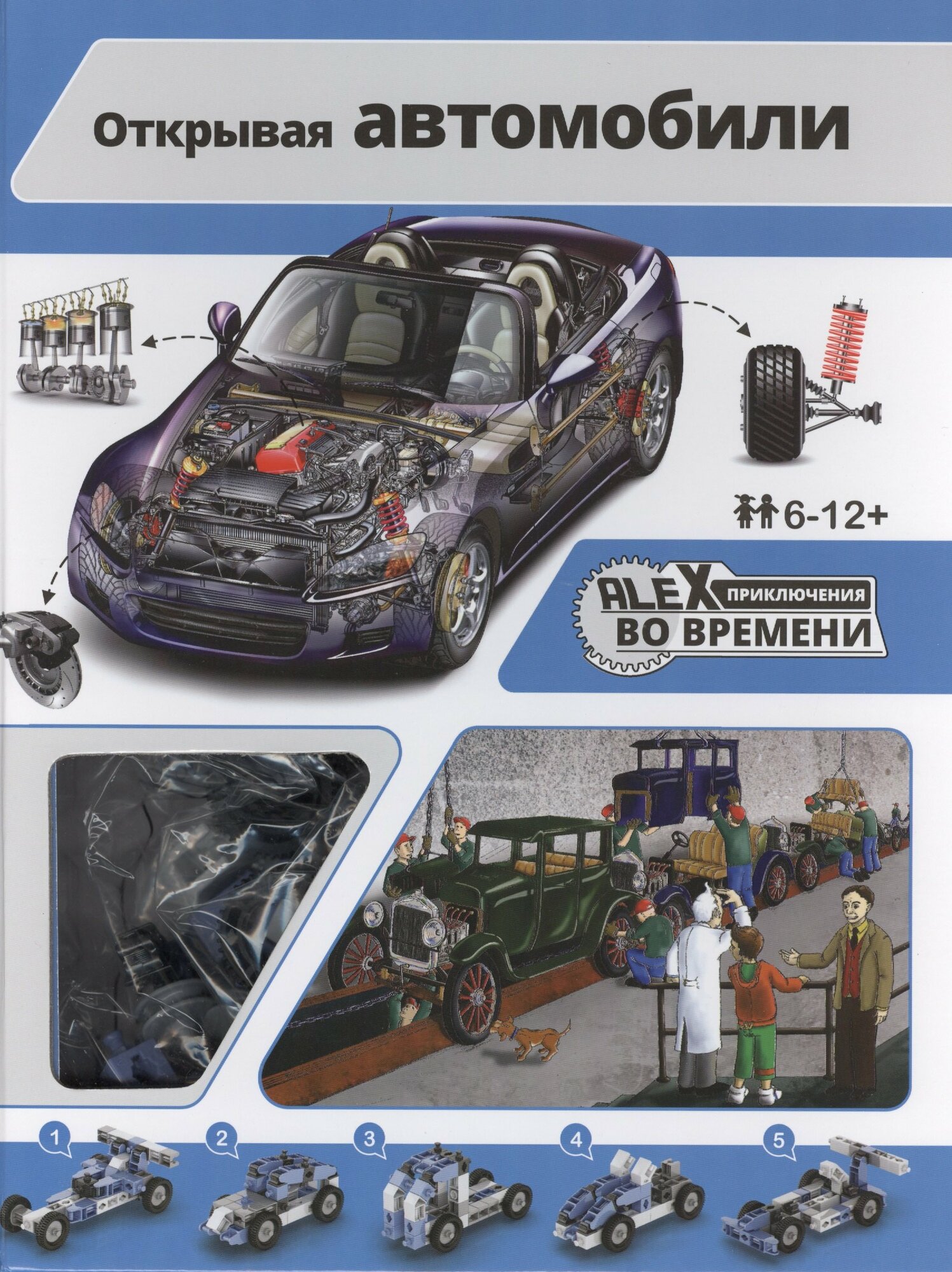 Открывая автомобили: книжка, игрушка-конструктор ENGINO для сборки 5 прототипов автомобилей ()