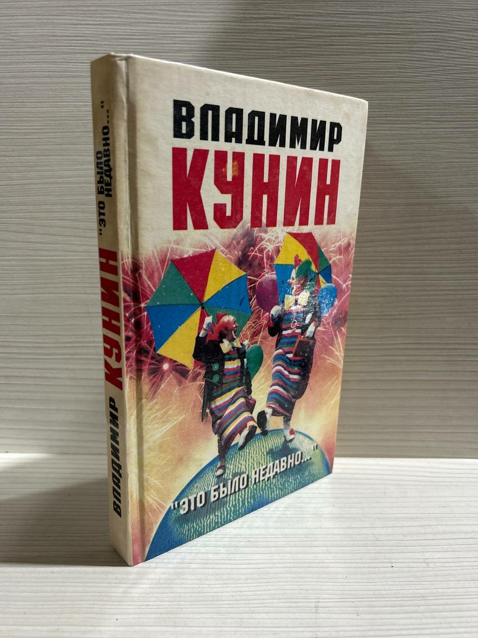 Это было недавно.