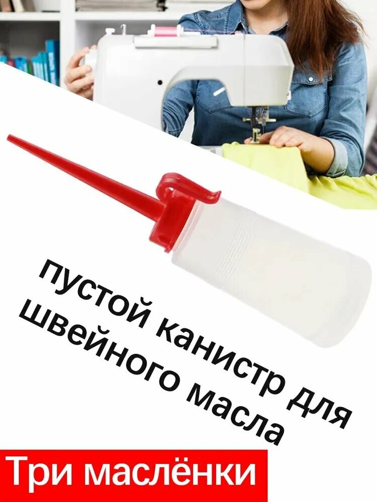 3 штуки в упаковке Маслёнка для смазки швейно-вышивальных машин (пустая, 150 мл)