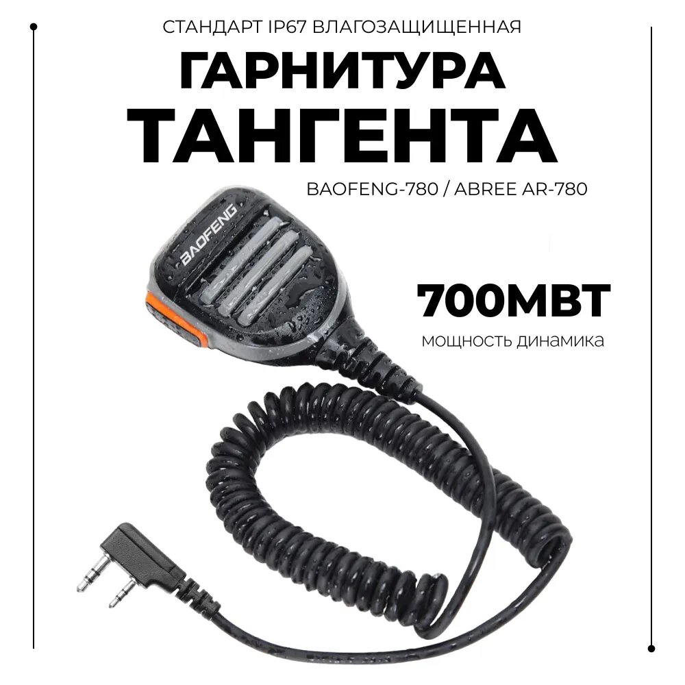 Тангента для радиостанции Baofeng влагозащищённая Baofeng-780 / Abree AR-780 (серый) Новая модель 2025