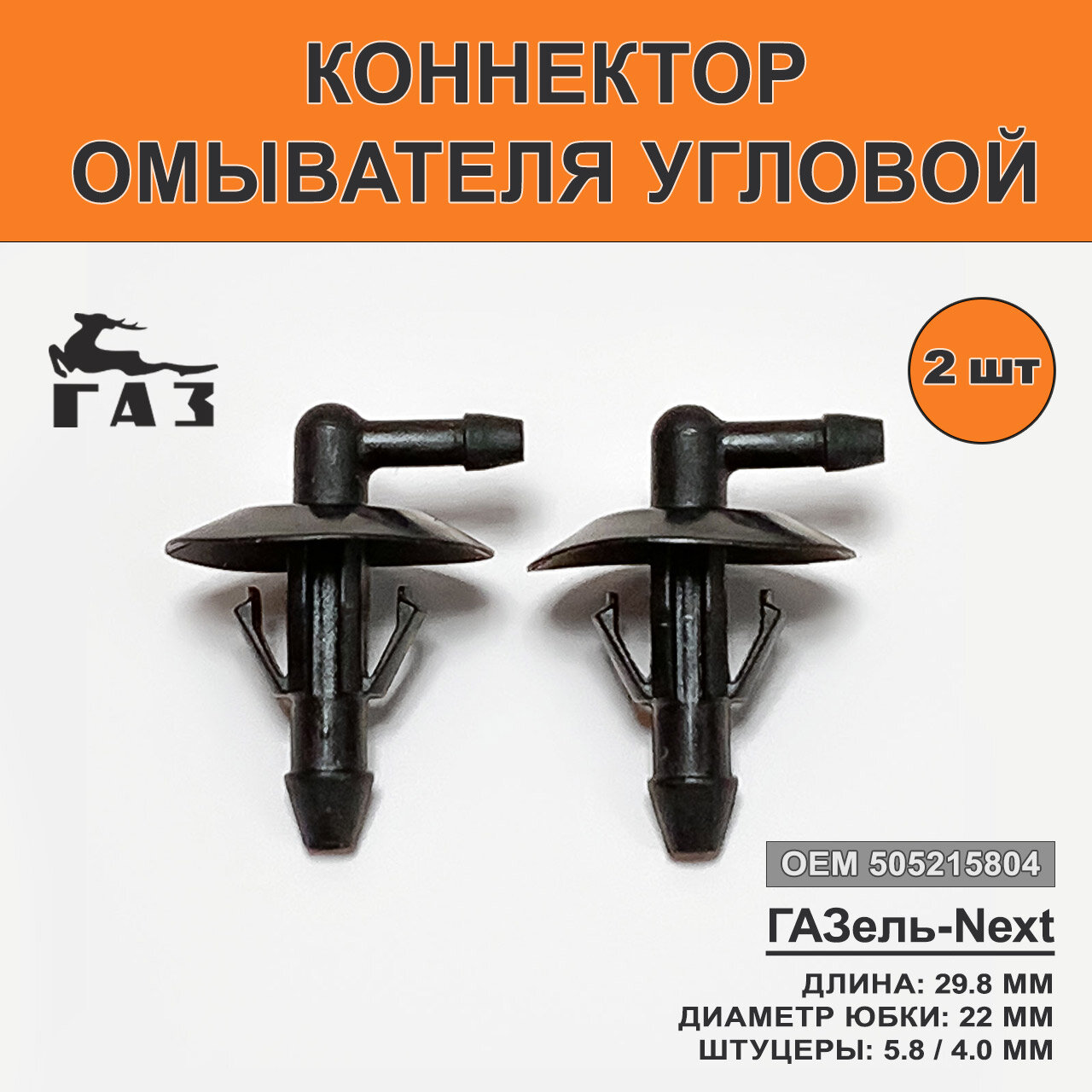 Коннектор омывателя угловой ГАЗель NEXT (2 шт), GAZ, 505215804
