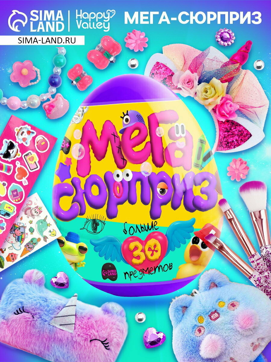 Игрушка - сюрприз в яйце "Мега-сюрприз", больше 30 предметов, фиолетовый
