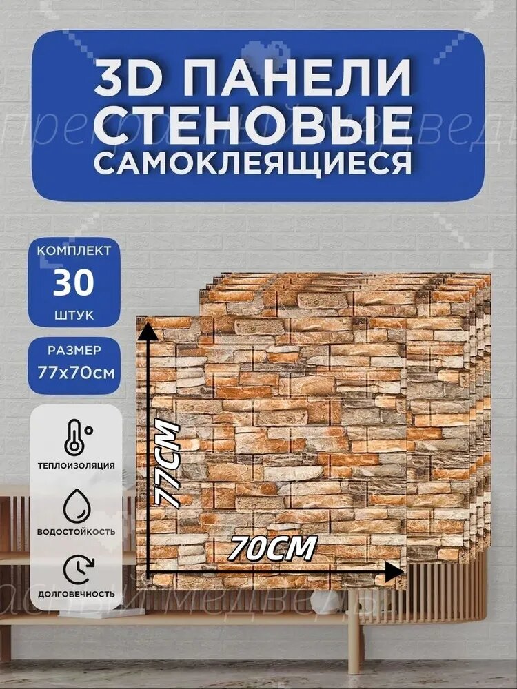 Самоклеящиеся 3D Стеновые панели под кирпич 77х70 см 30 шт для кухни — фото 1