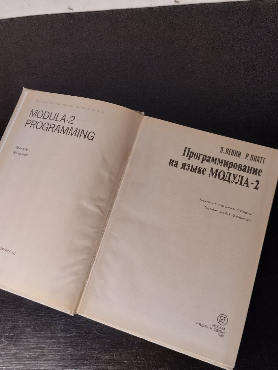 Программирование на языке Модула-2 / Modula-2 Programming — фото 1