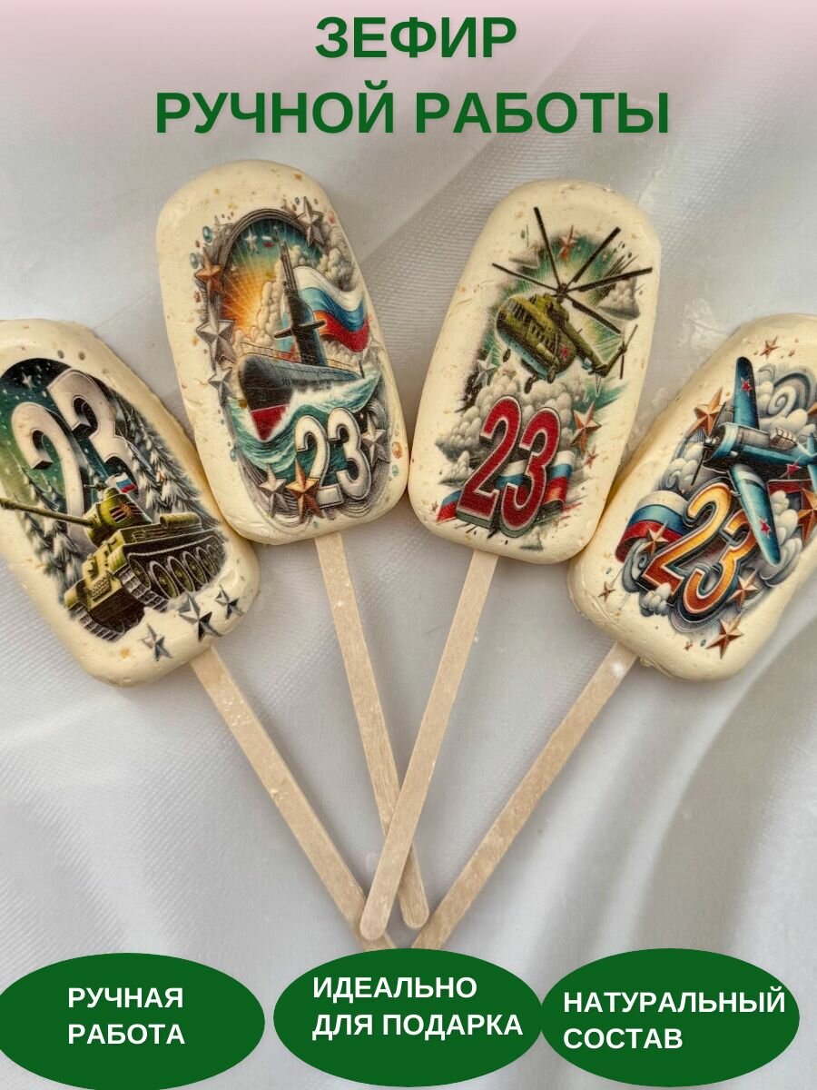 Зефир ручной работы-эскимо на 23 февраля, 4шт