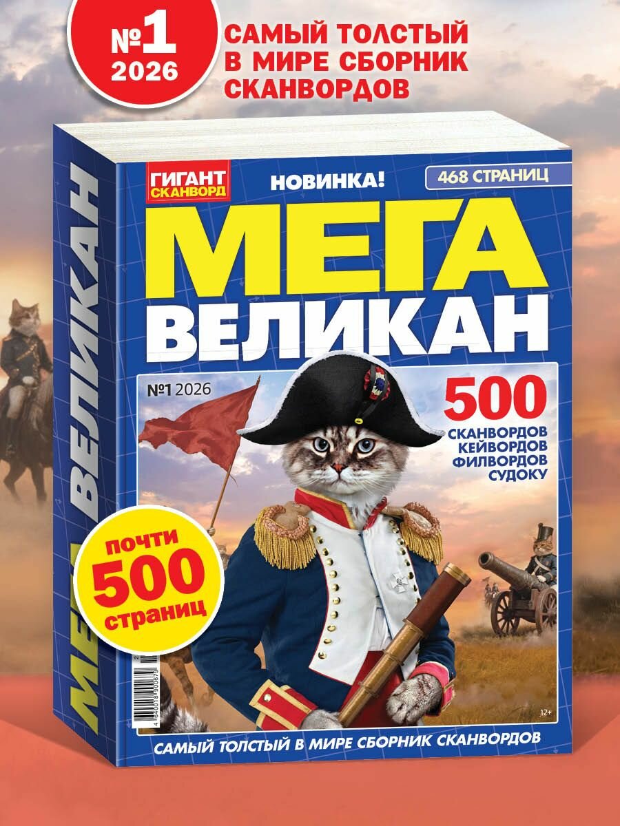Толстый журнал сканворды Мега Великан
