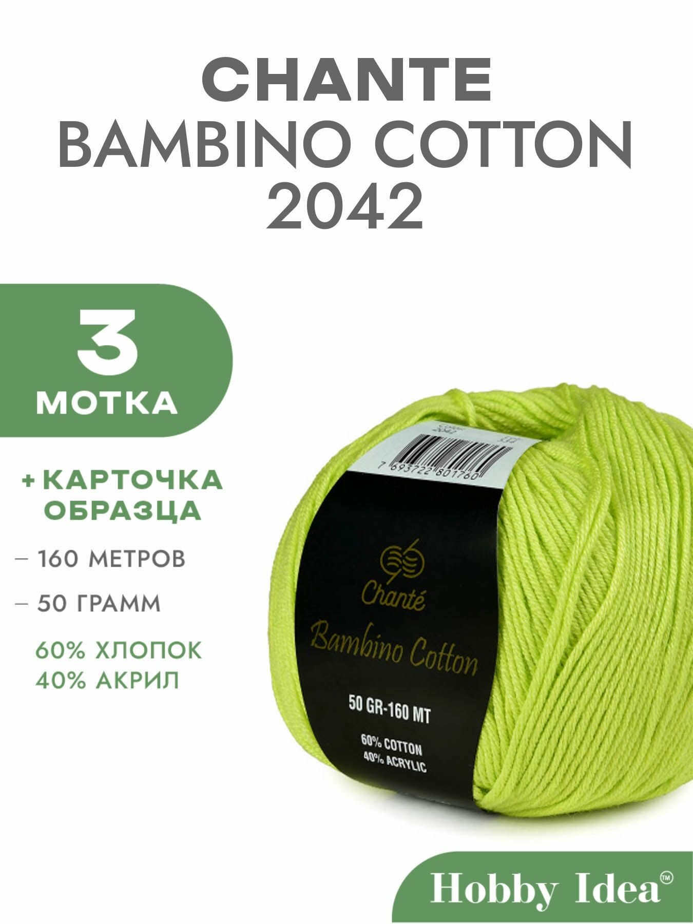 Пряжа Chante Bambino Cotton 2042 Спелый лайм 3 мотка (Нить летняя Шанте Бамбино Коттон)