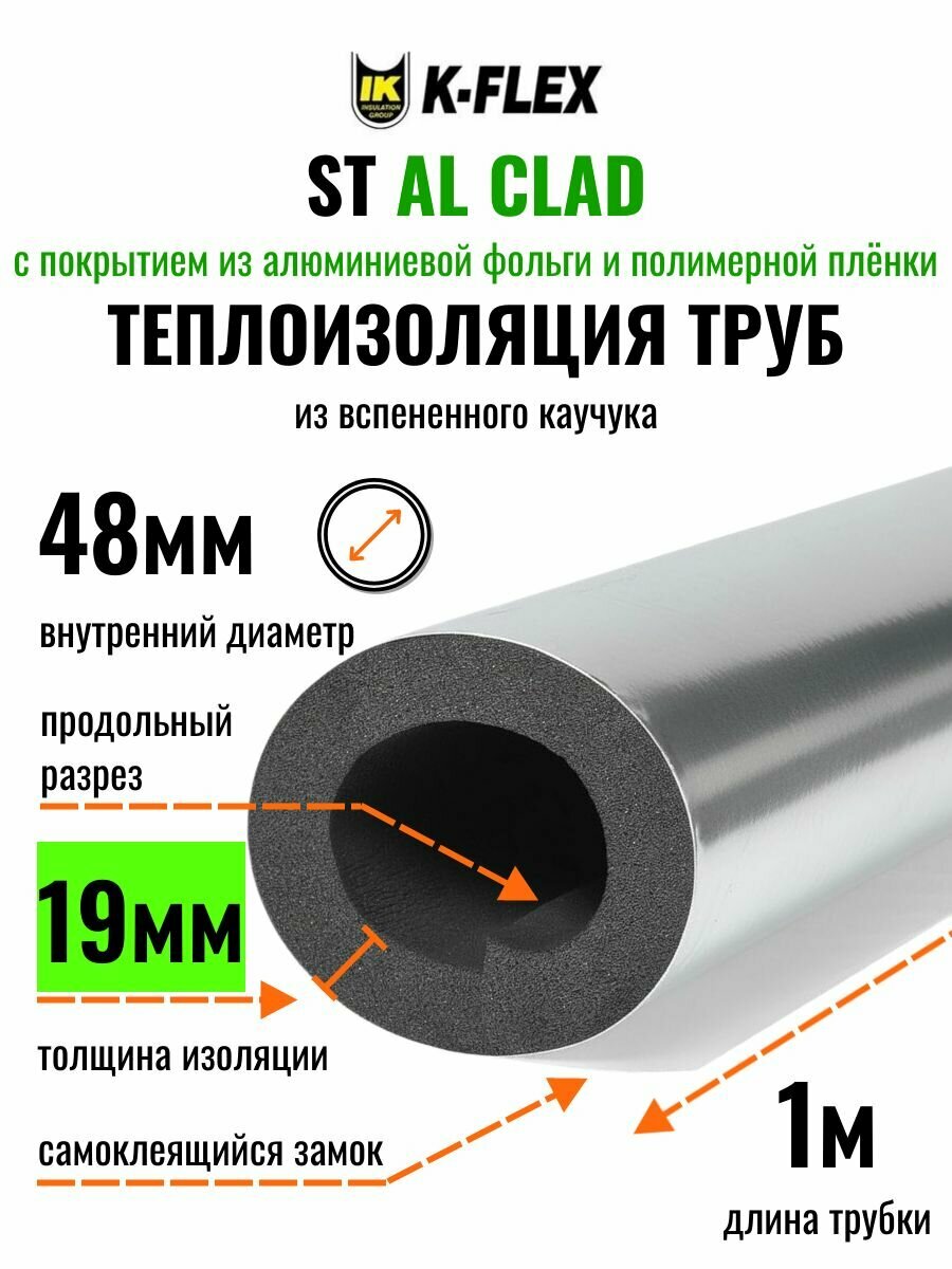 Теплоизоляция для труб диаметром 45-48 мм с покрытием из алюминиевой фольги / Трубка K-FLEX 19x048-1 ST AL CLAD