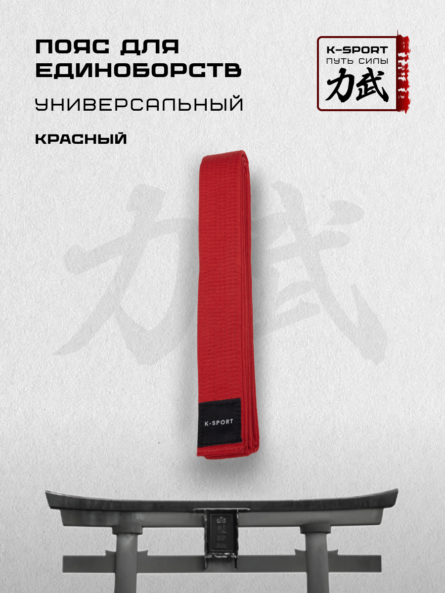 Пояс для кимоно универсальный красный К-Спорт