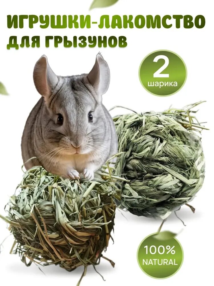 Набор игрушек "Для лакомств", для грызунов, луговая трава, 2 шт