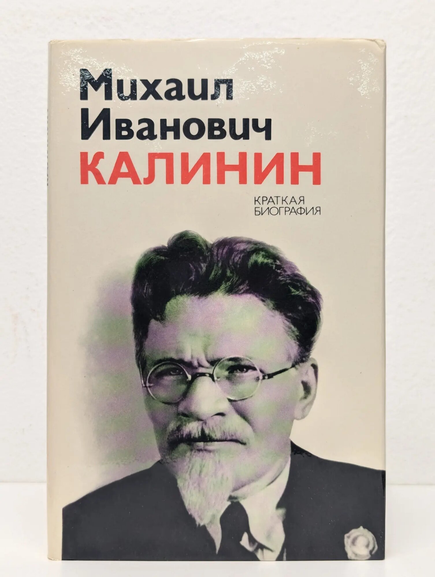 Михаил Иванович Калинин. Краткая биография Сборник 1975