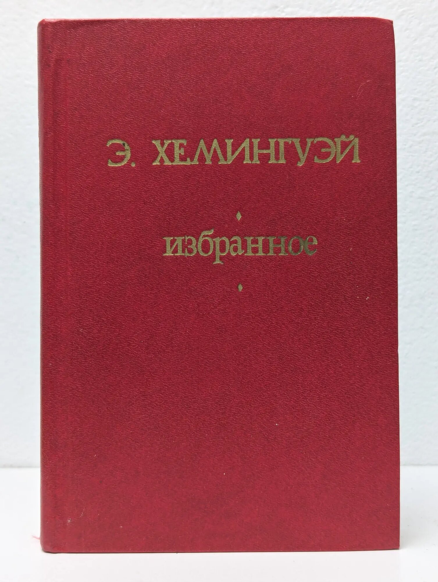 Э. Хемингуэй. Избранное Хемингуэй Эрнест Миллер 1986